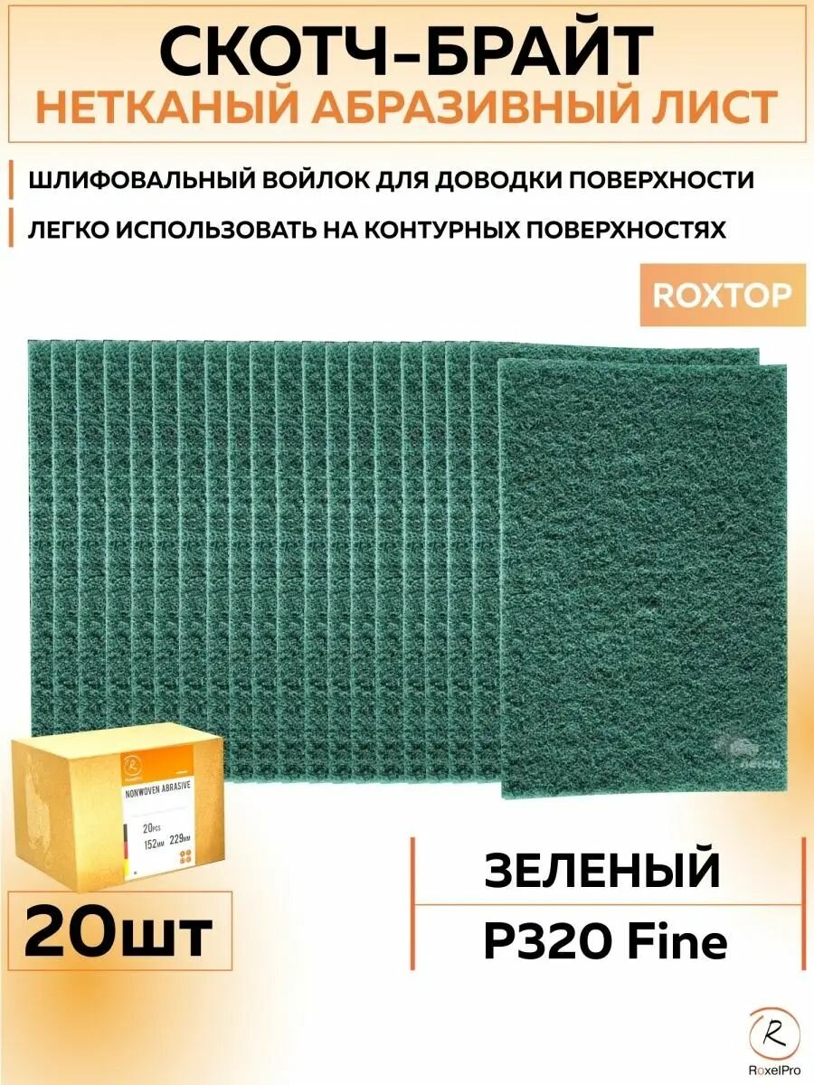 126152 Нетканый абразивный материал RoxelPro ROXTOP скотч брайт, листы 152х229мм, FINE P320 20 шт губок/упак.