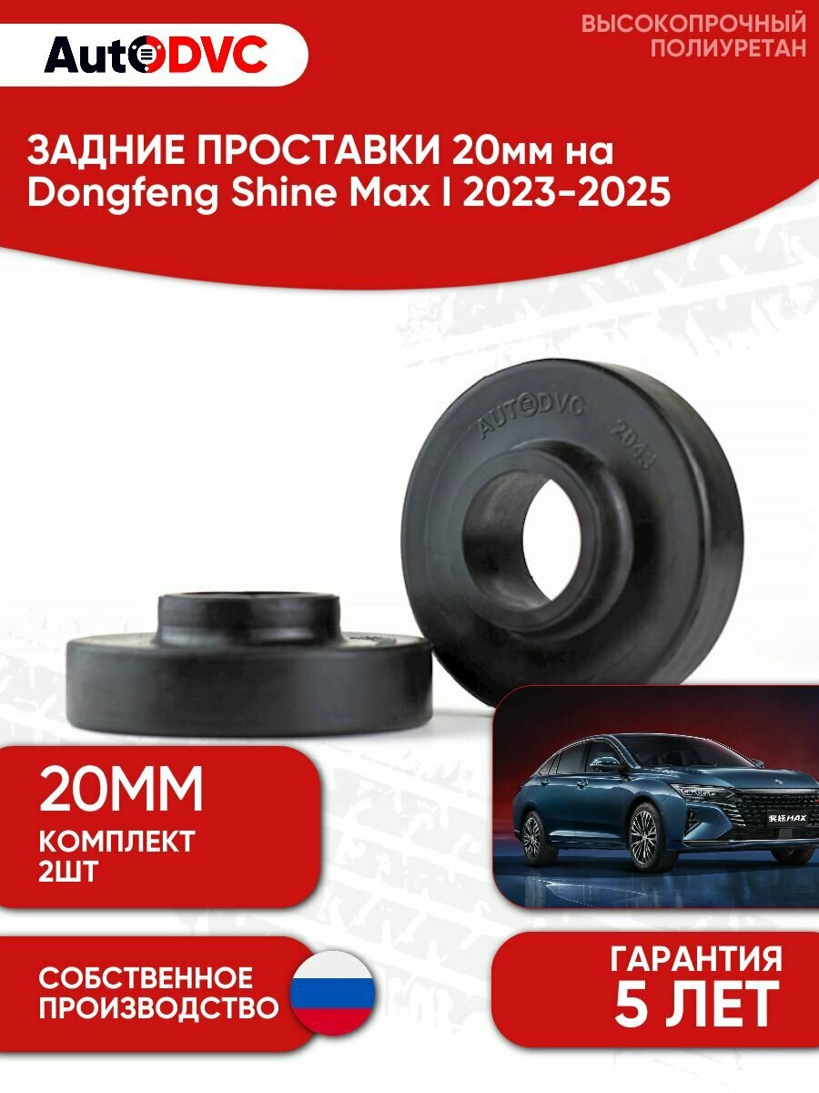 Проставки задних пружин 20мм на Dongfeng Shine Max I 2023-2025 , полиуретан, 2 штуки, AutoDVC для увеличения клиренса