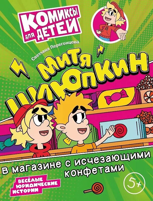 Книга Просвещение Митя Шлюпкин в магазине с исчезающими конфетами. Перегонцева С. В, 2025