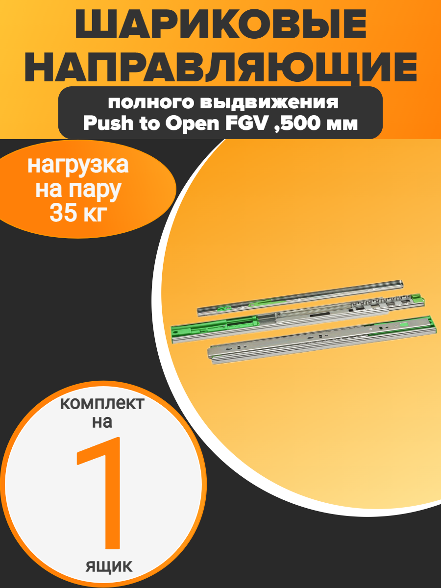 Шариковые направляющие полного выдвижения Push to Open FGV 500 мм (1 комплект)