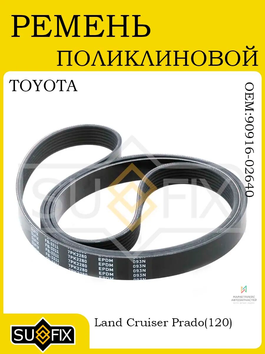 Ремень поликлиновой TOYOTA Land Cruiser Prado(120) 03-