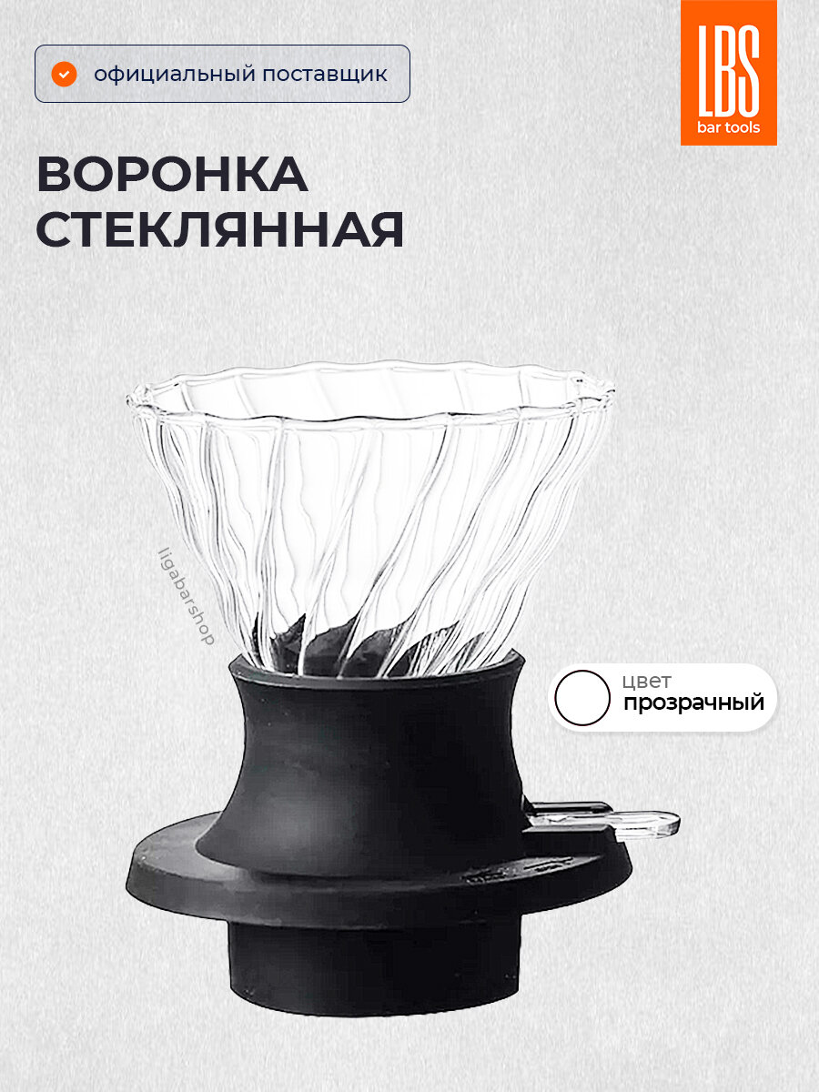 Воронка LBS иммерсионная для кофе, пуровер для заваривания кофе