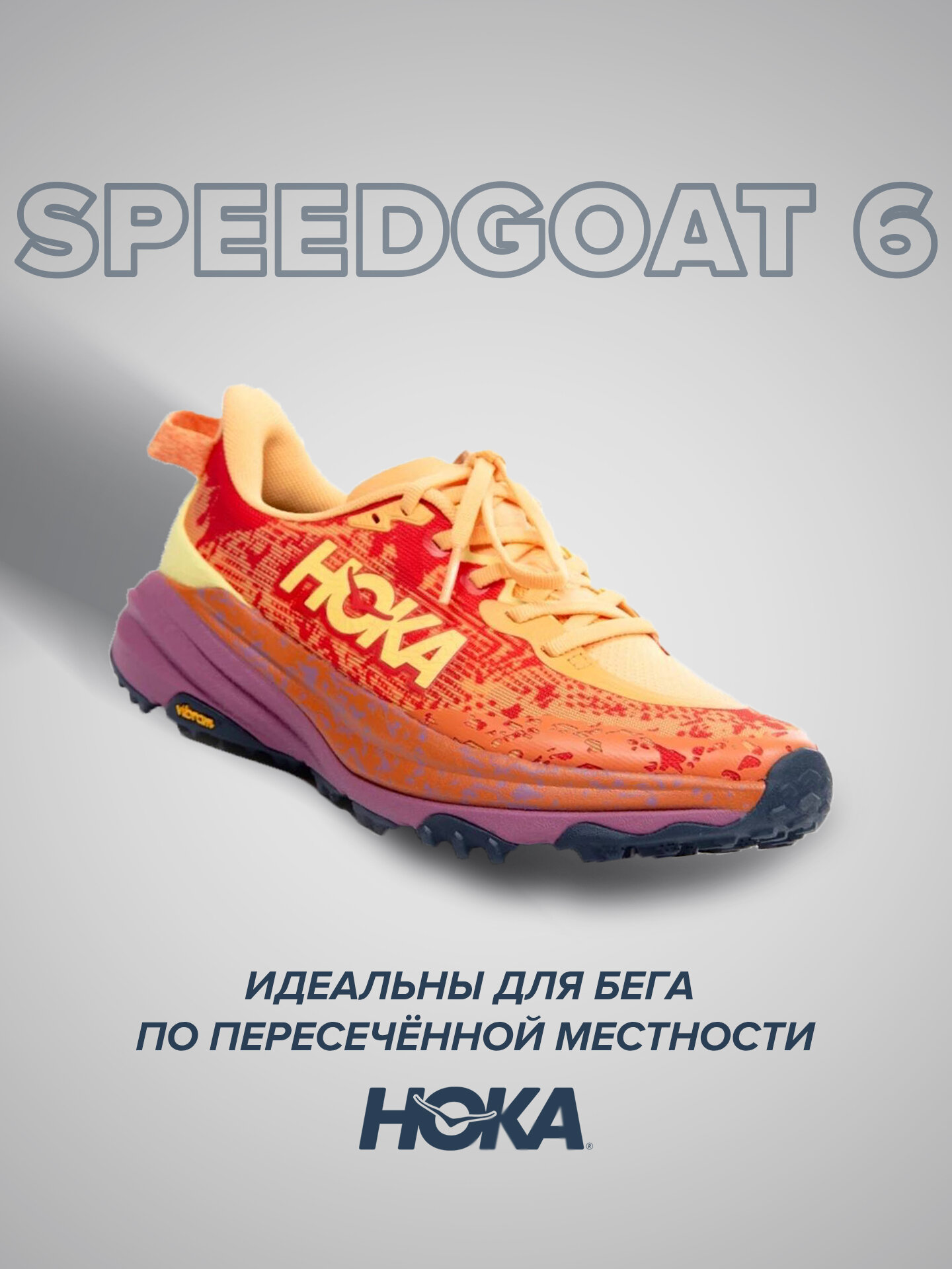 Кроссовки Speedgoat 6