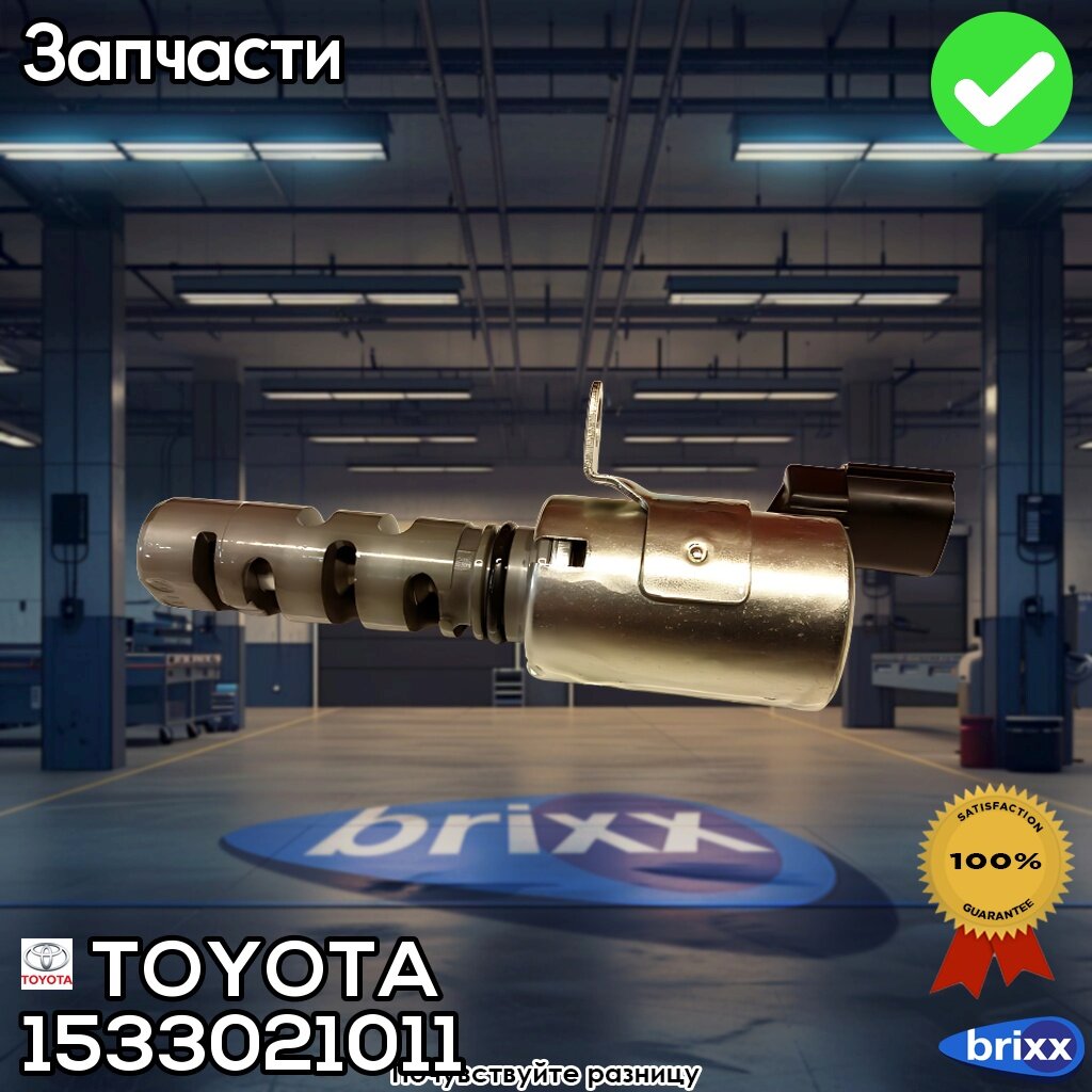 1533021011 Toyota Клапан Vvti | TOYOTA арт. 1533021011