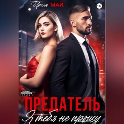 Предатель. Я тебя не прощу [Аудиокнига]