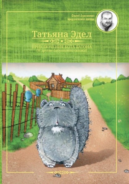 Приключения кота Батона и другие бабушкины сказки [Цифровая книга]