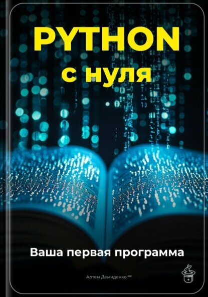 Python с нуля: Ваша первая программа [Цифровая книга]
