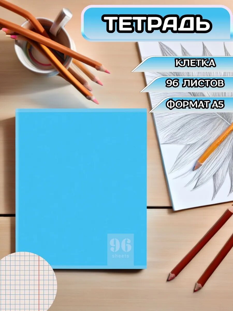 Тетрадь 96 листов в клетку для школы