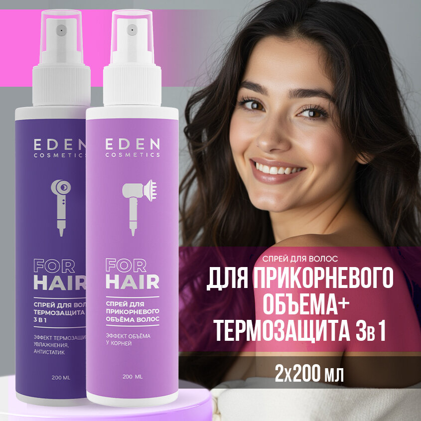 Набор для волос EDEN спрей для прикорневого объема и спрей для волос 3в1 2 штуки по 200 мл