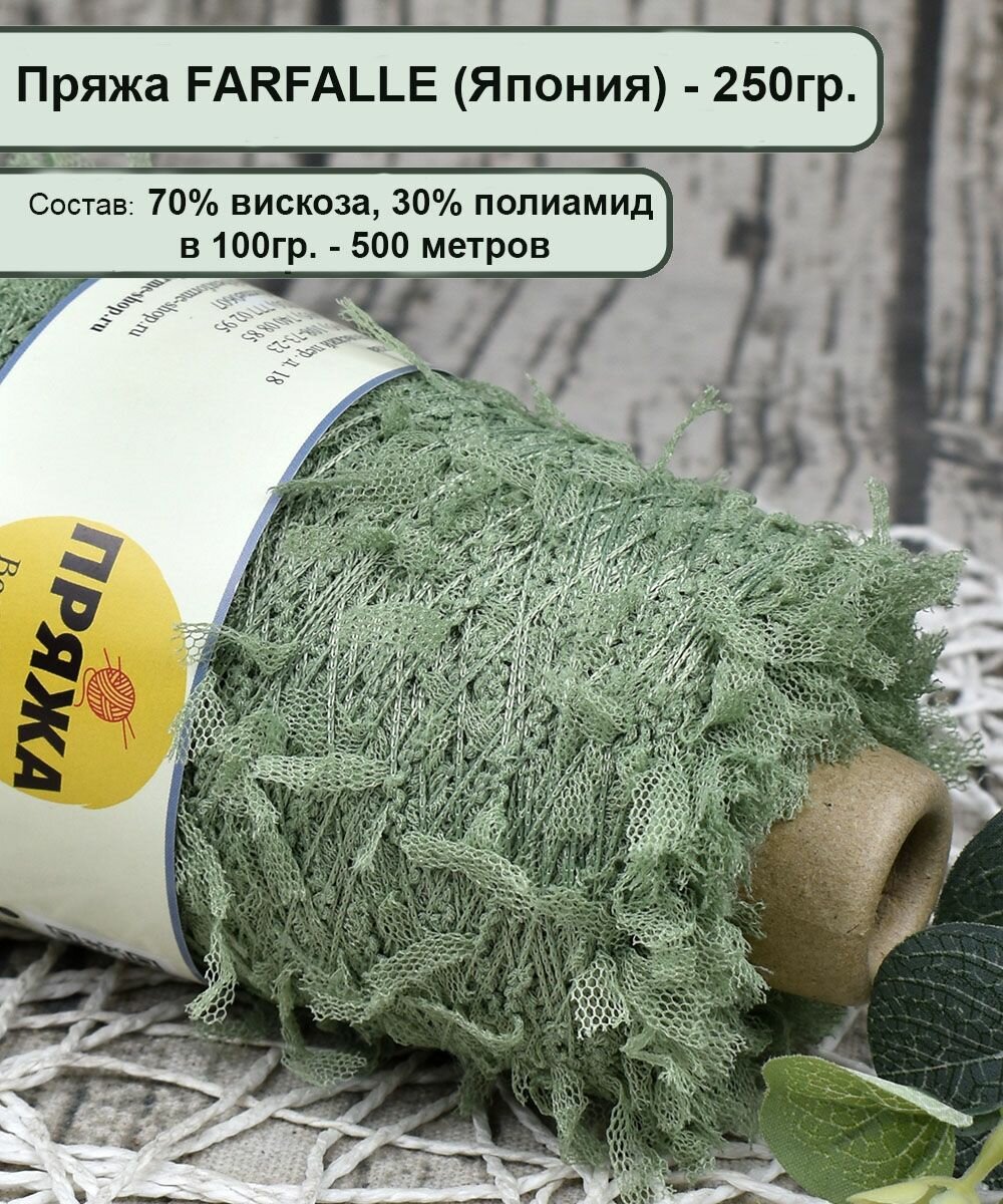 Пряжа FARFALLE (Бантики), 70% вискоза, 30% полиамид, 100гр./500мет. цв.362 СВ. Зеленый (вес 250гр.)