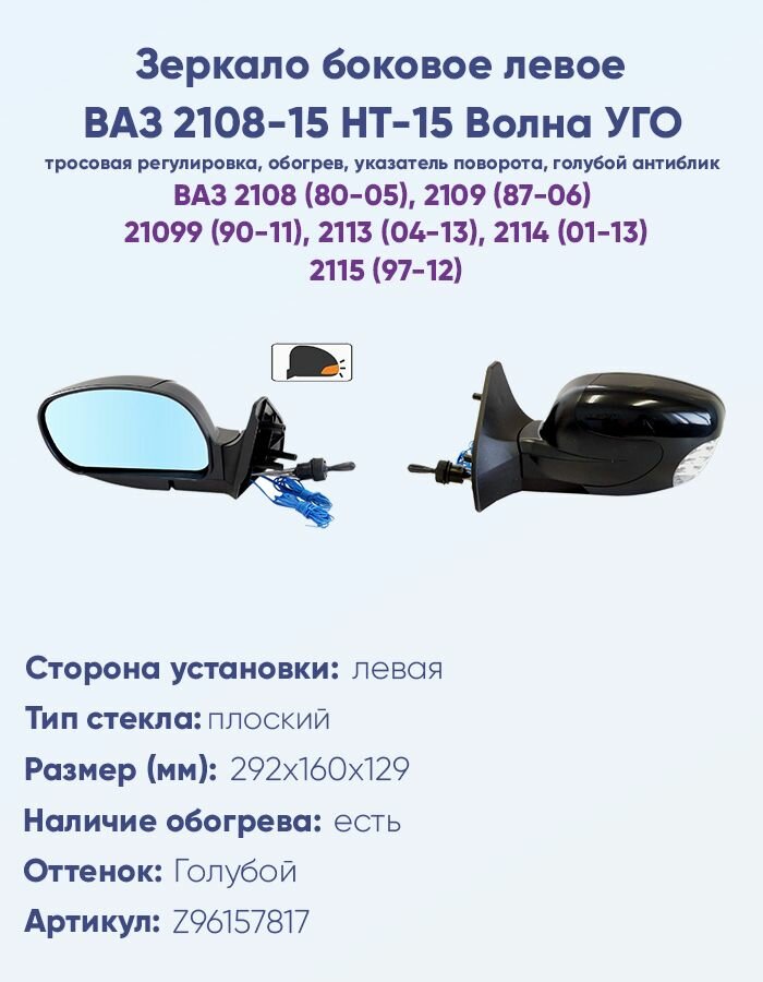 Зеркало боковое левое ВАЗ 2108-15, модель НТ-15 УГО "Волна" с тросовым приводом регулировки и плоским противоослепляющим отражателем голубого тона. С системой обогрева и указателем поворота.