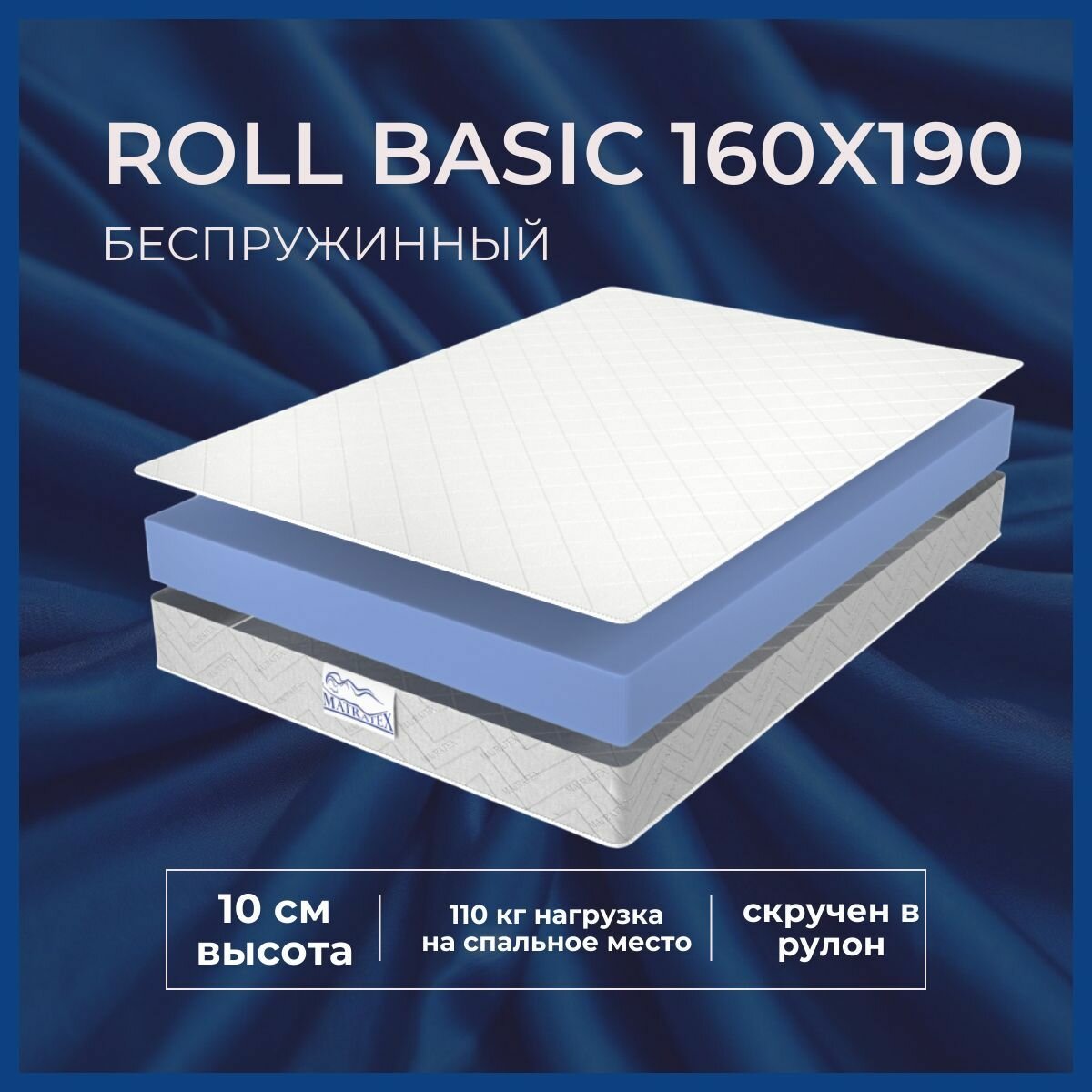 Матрас MATRATEX ROLL BASIC, беспружинный, 160 x 190 x 10 см, ортопедический