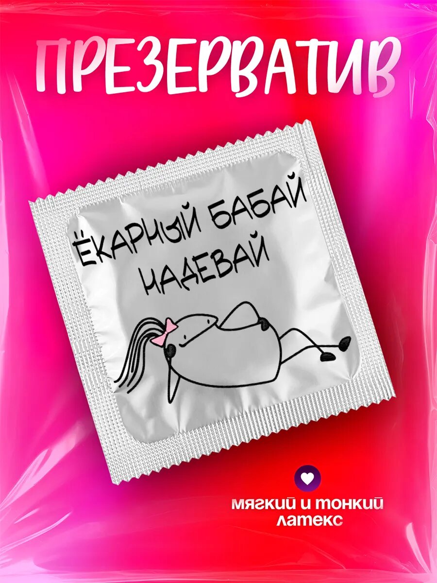 Презерватив с приколом, мем в подарок с принтом