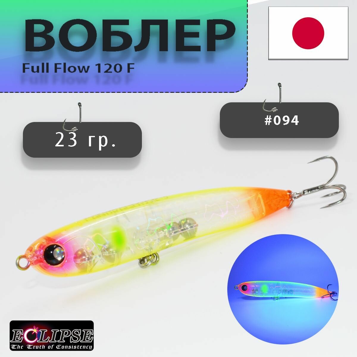 Воблеры - Eclipse Landrago 120F #094