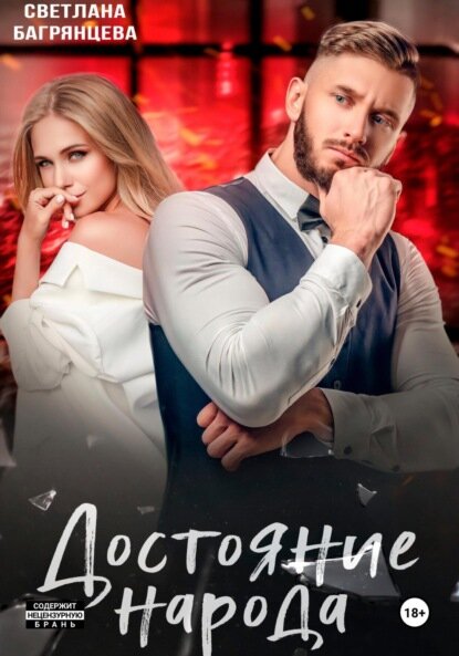 Достояние народа [Цифровая книга]