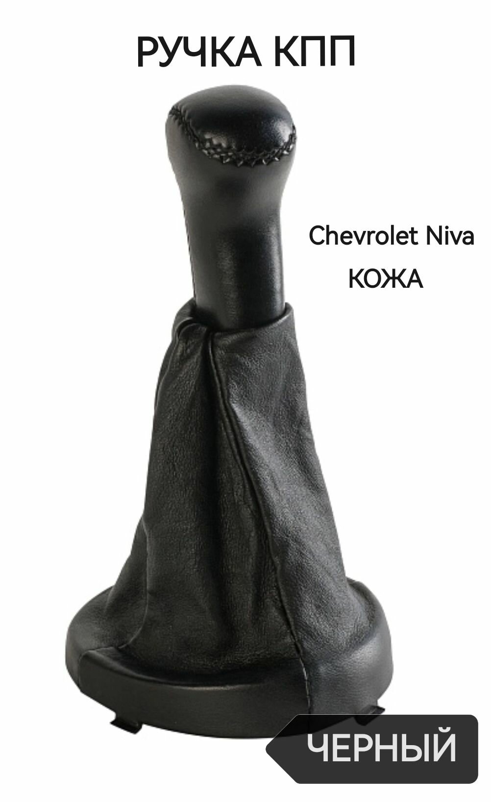 Ручка КПП Нива Шевроле (2123), черная, натуральная кожа, Azard