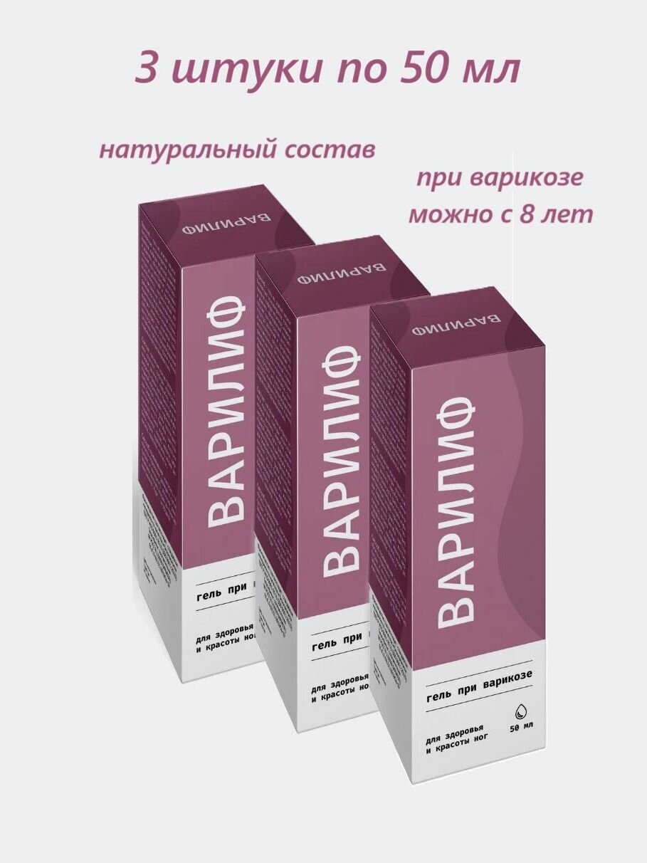 "Варилиф" гель при варикозе для ног, для здоровья и красоты ног, 3 шт. по 50 мл. Сашера-Мед