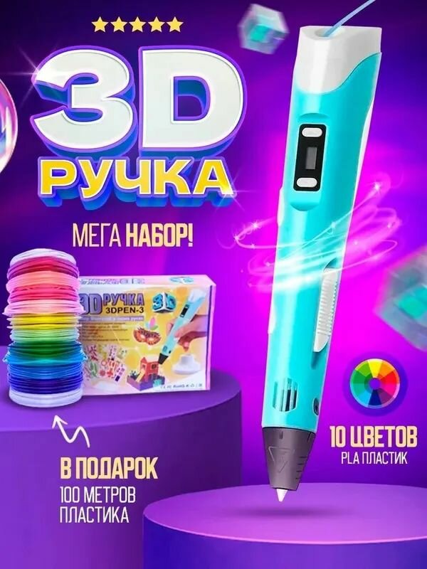 3д ручка с набором пластика 100м(Розовая) / 3 d ручка / Набор для творчества