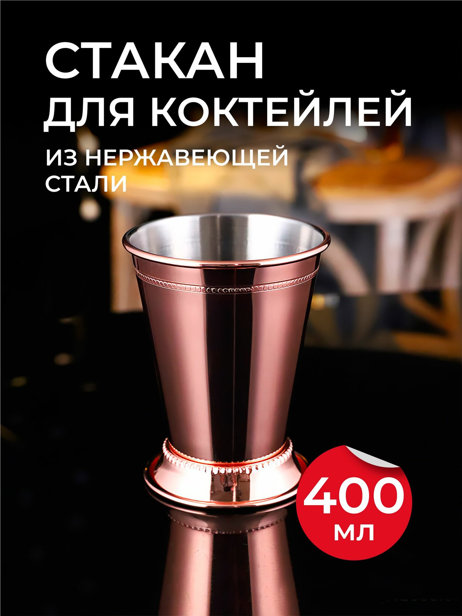 Стакан для коктейлей из нержавеющей стали. Бокалы для напитков