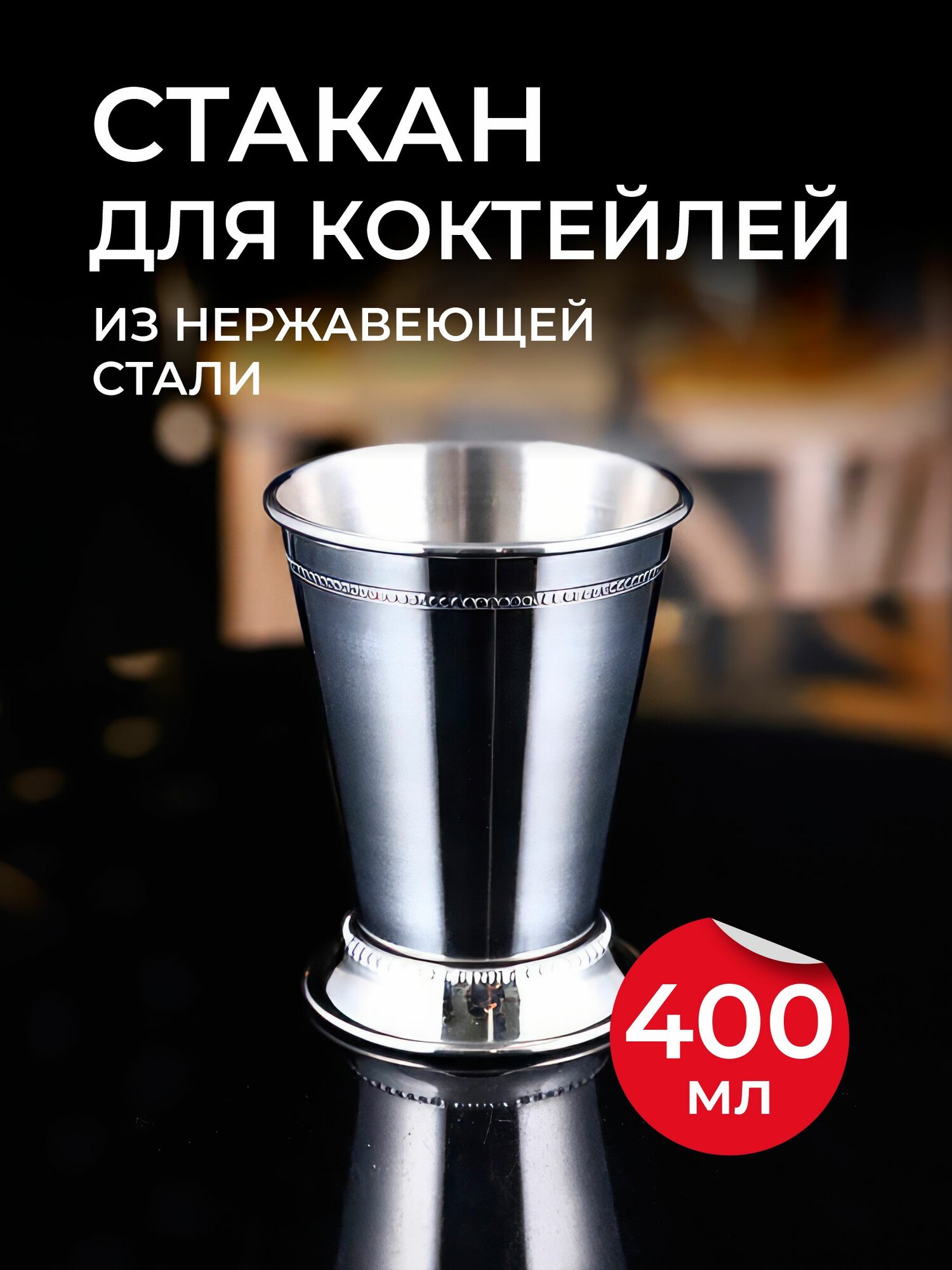 Стакан для коктейлей из нержавеющей стали. Бокалы для напитков