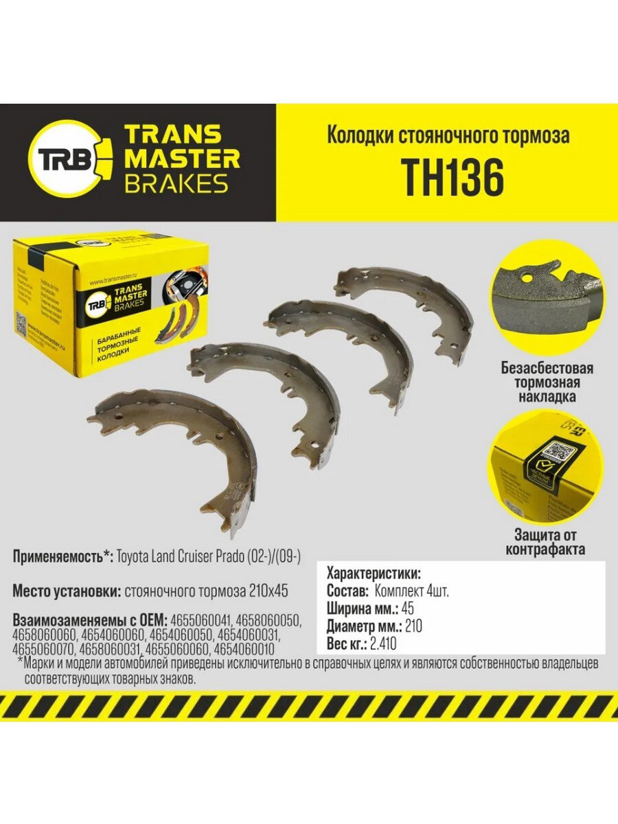 Колодки стояночного тормоза TRANSMASTER TH136 для а/м Toyota Land Cruiser Prado