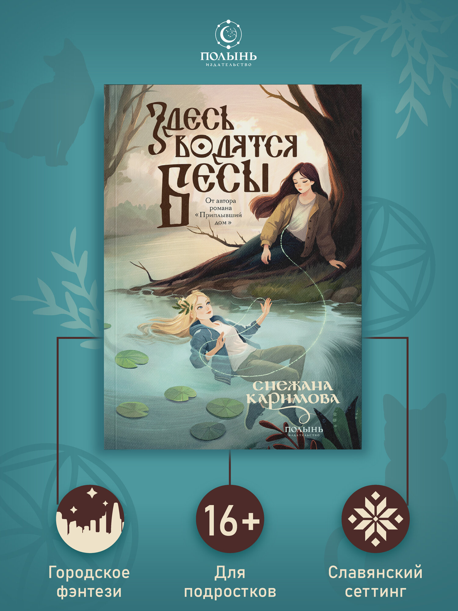 Здесь водятся бесы. Славянское фэнтези для подростков. Снежана Каримова, Полынь, мягкая обложка
