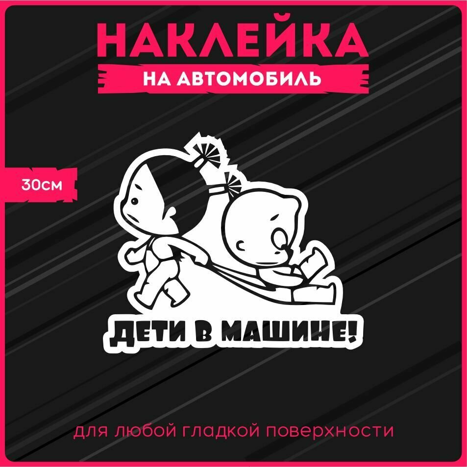 Наклейки на авто стикеры Дети в машине 30х25 см, красникова, наклейка тюнинг, на автомобиль, машину, прикольные