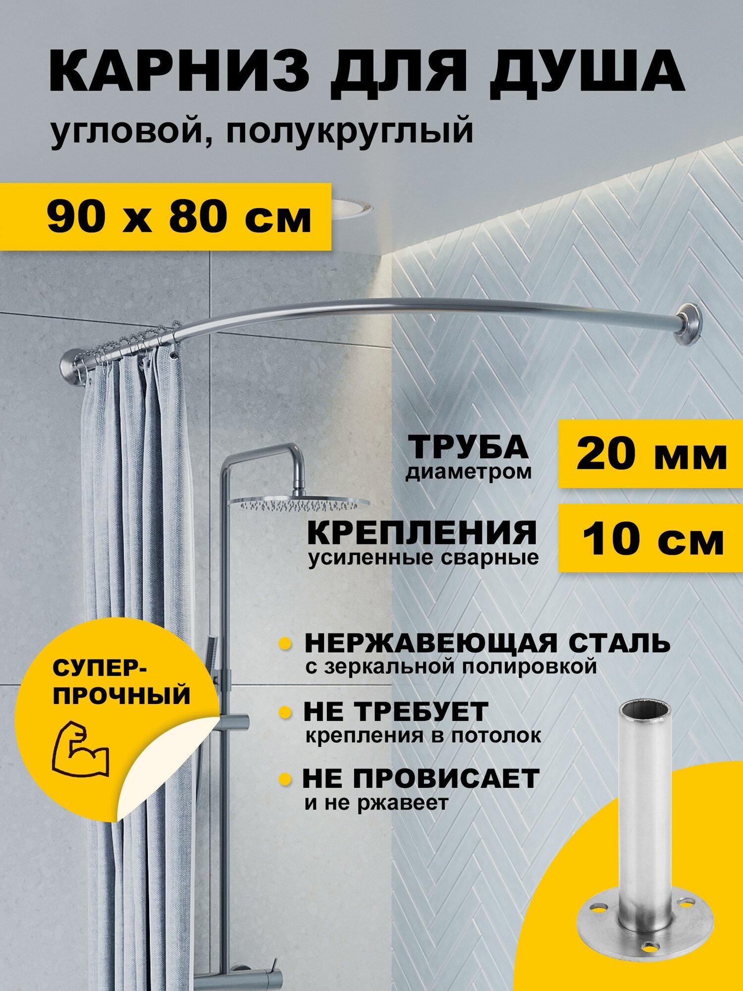 Карниз для душа 90 х 80 см Дуга Угловой полукруглый усиленный штанга 20 мм нержавеющая сталь (карниз для душевой)