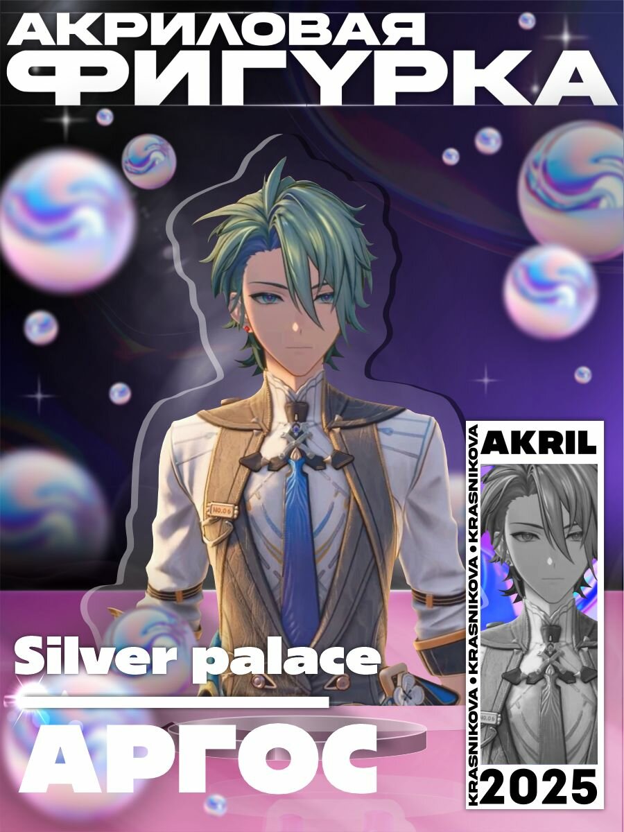 Акриловая фигурка игра Silver Palace Аргос Argos