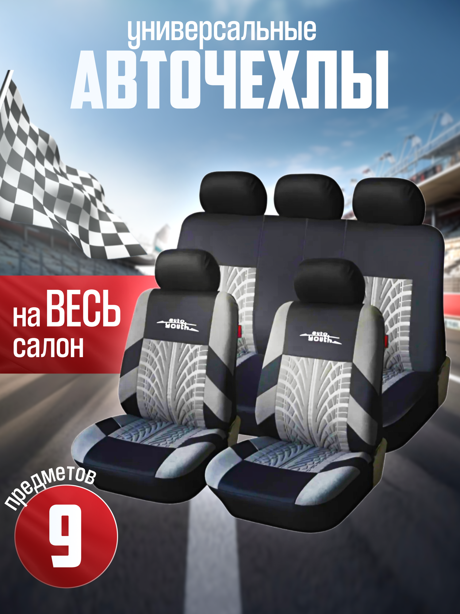 Чехлы на сиденья автомобильные на весь салон, универсальные черно-серые