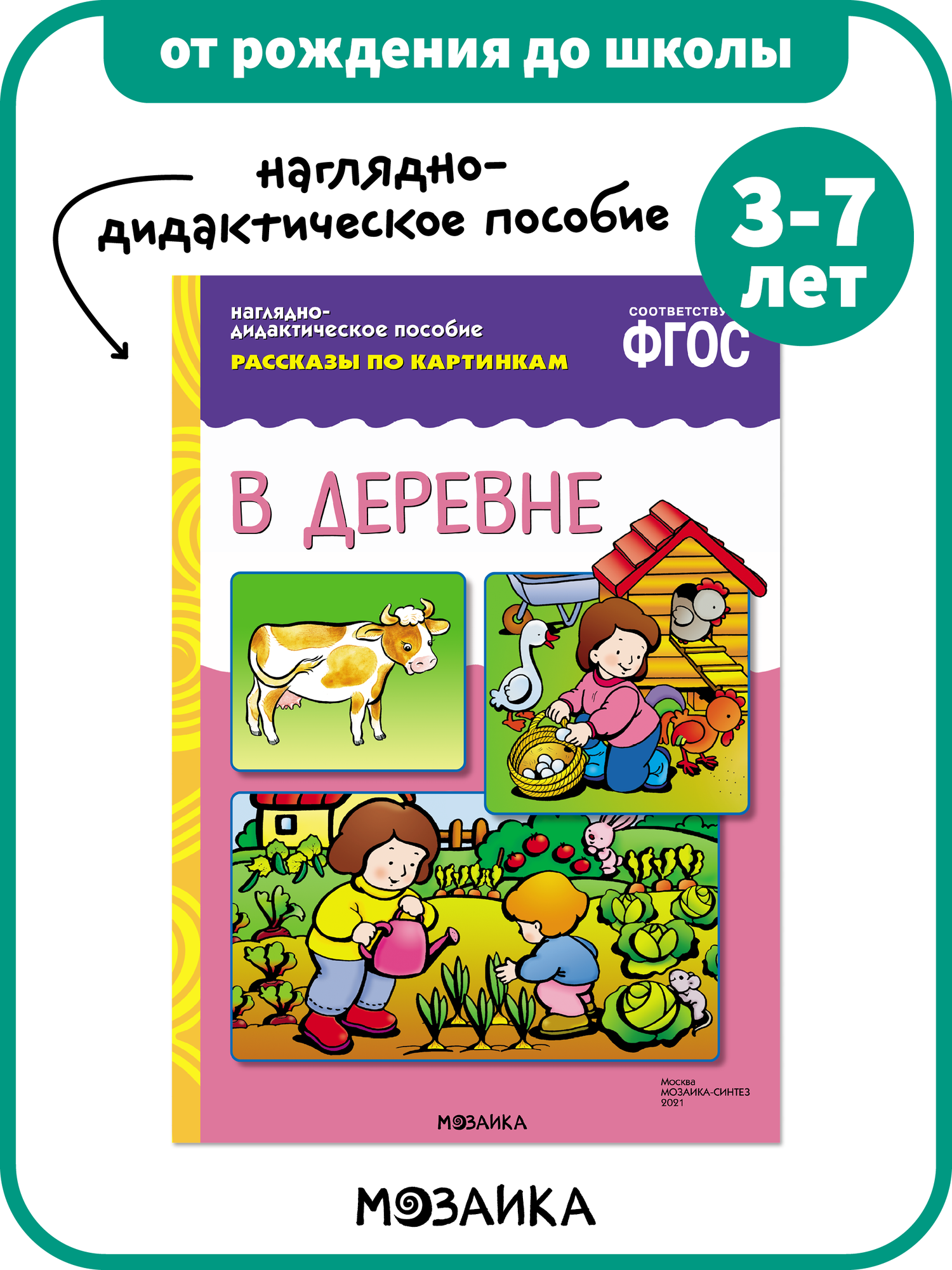 Наглядное пособие от рождения до школы для занятий с детьми 3-7 лет, Рассказы по картинкам, В деревне, ФГОС