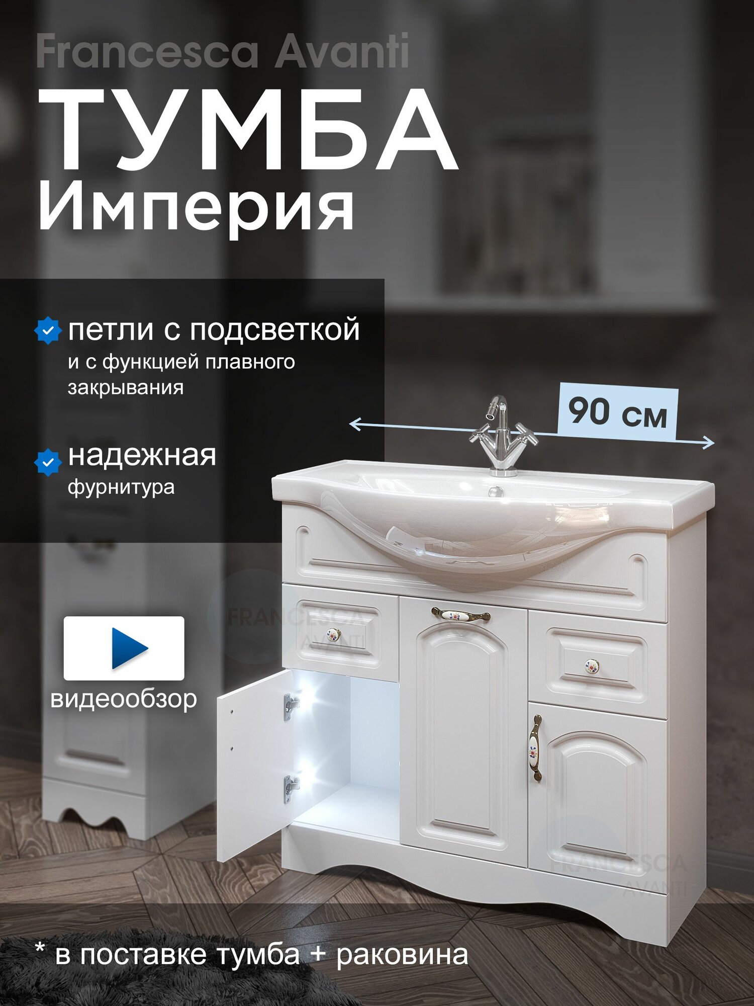 Тумба с раковиной для ванной Francesca Avanti Империя 90-2 белый с подсветкой (2ящ+3дв, ум. Классик 90)