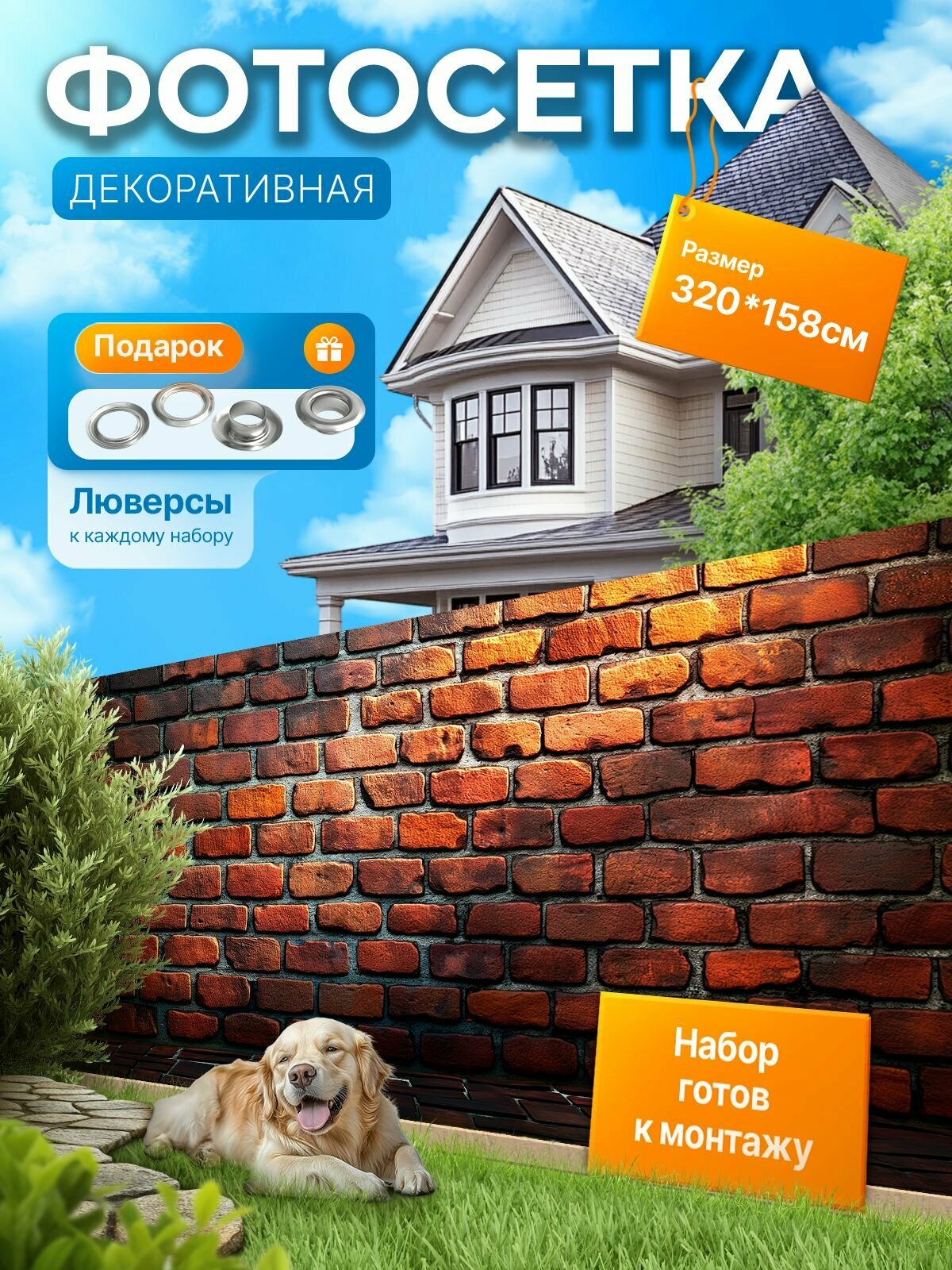 Фотофасад для забора и беседки "Фотосетка для забора" 320х158см УютДеко