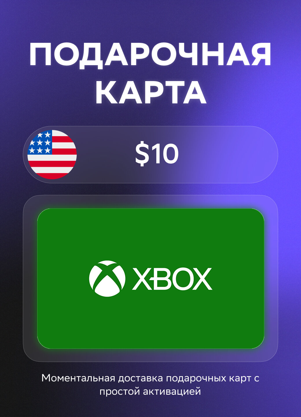 Подарочная карта Xbox на 10 Долларов | США | Оригинальный код