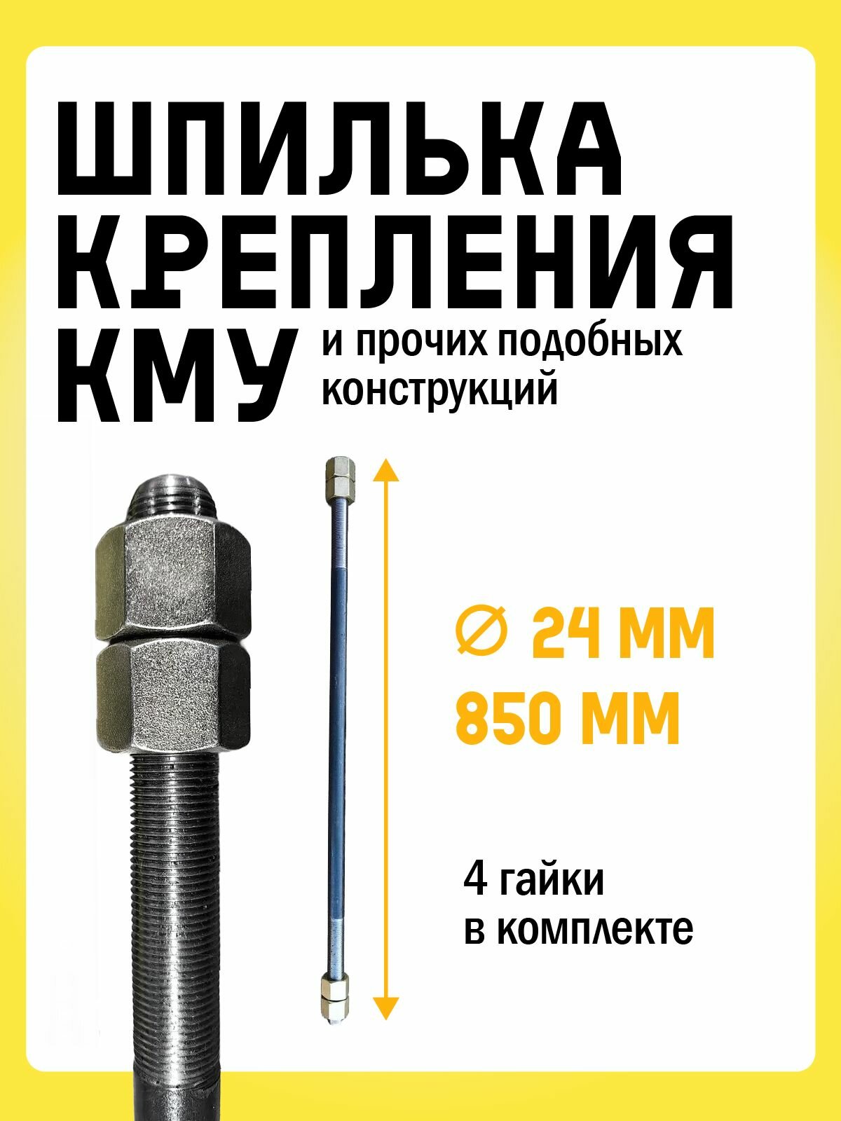 Шпилька крепления КМУ и прочих подобных конструкций в комплекте с 4 гайками. Диаметр 24 мм, длина шпильки 850 мм