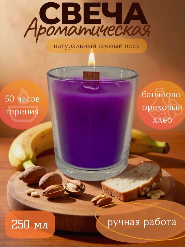Свеча ароматическая, соевый воск, бананово-ореховый хлеб, ручная работа, двойной деревянный фитиль