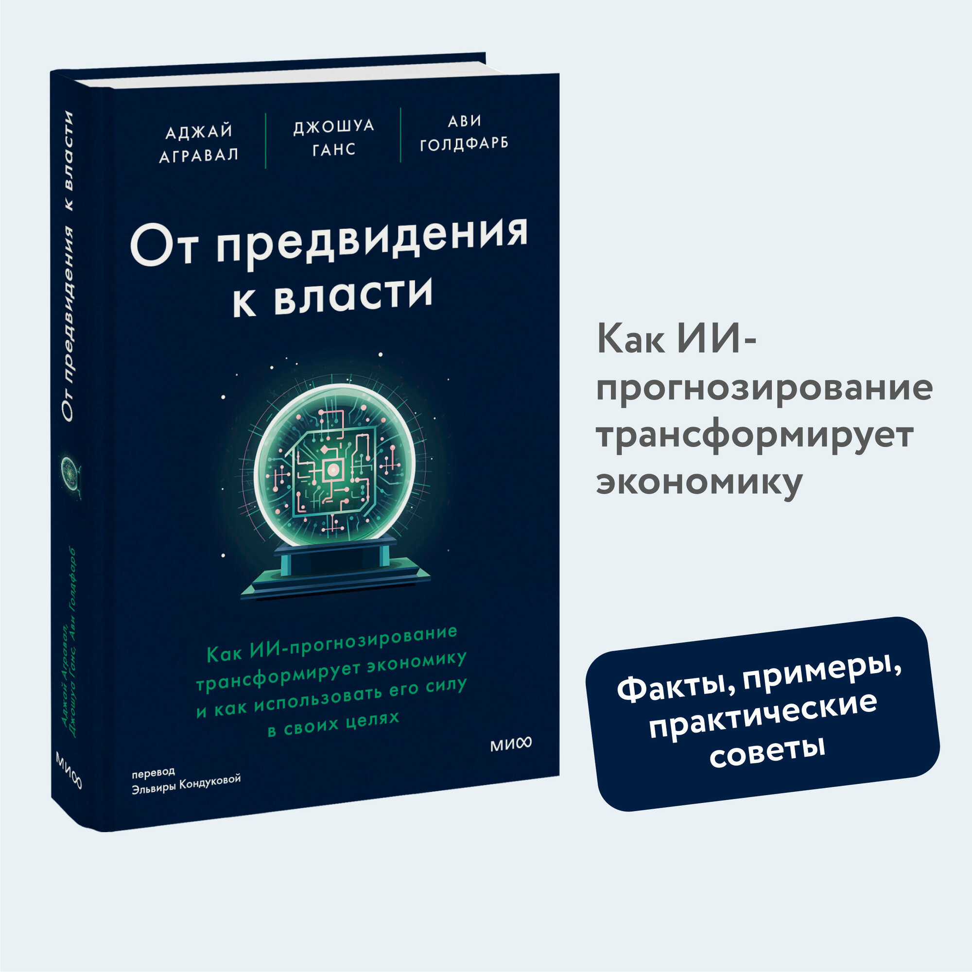 Аджай Агравал, Джошуа Ганс, Ави Голдфарб. От предвидения к власти. Как ИИ-прогнозирование трансформирует экономику и как использовать его силу в
