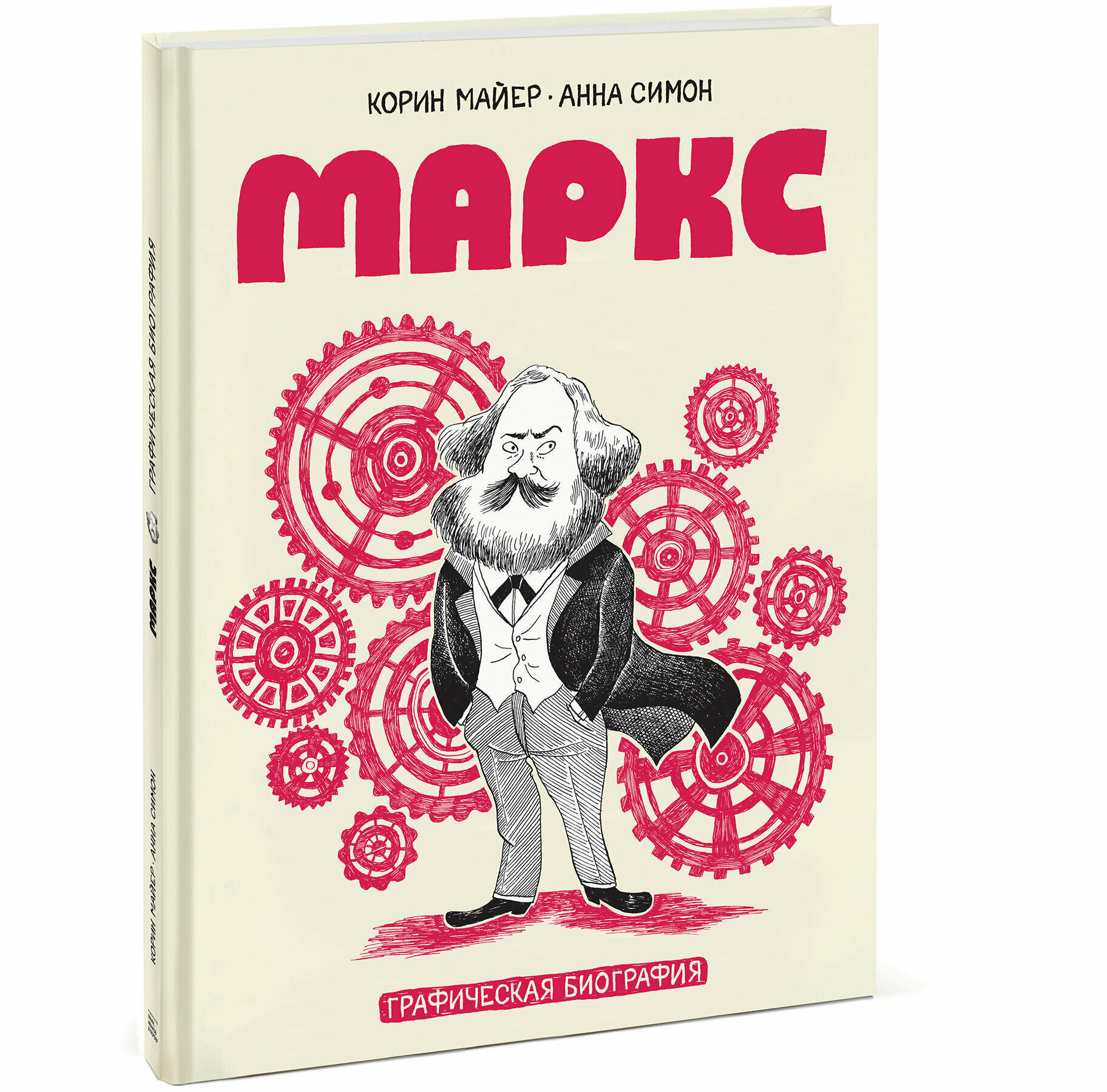 Корин Майер, Анна Симон. Маркс. Графическая биография