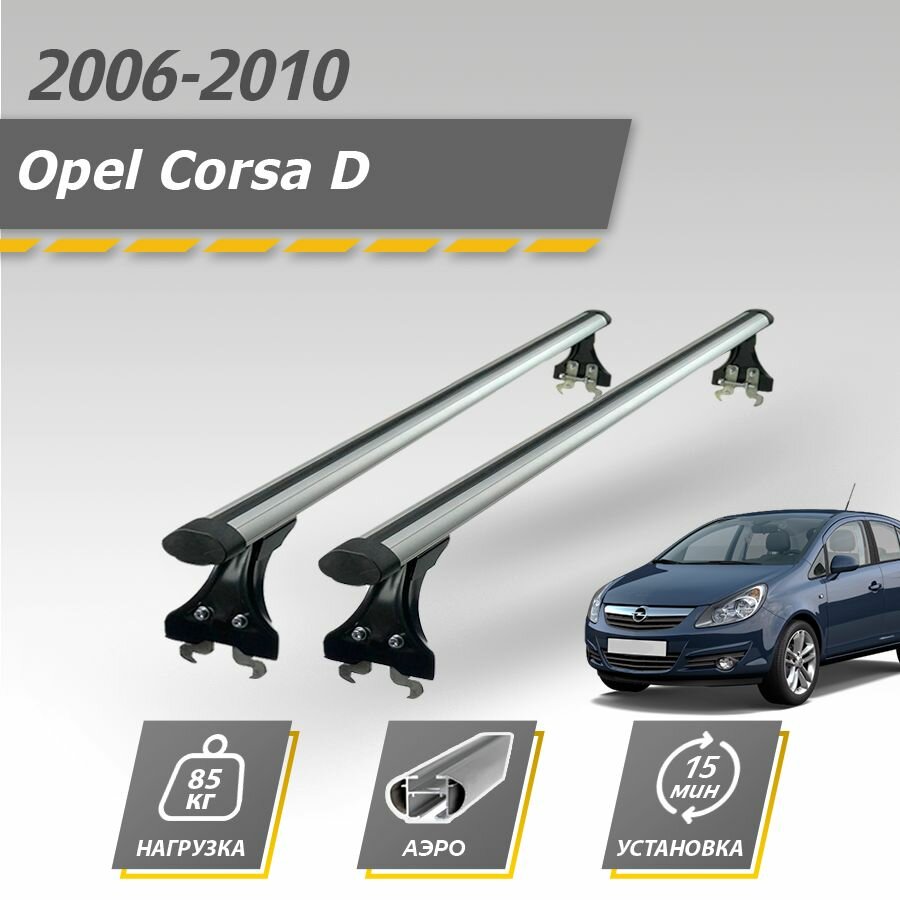Багажник на крышу Опель Корса Д 2006-2010 хэтчбек / Opel Corsa D комплект креплений с аэродинамическими поперечинами