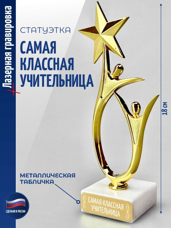 Статуэтка "Самая классная учительница" со звездой (18 см)