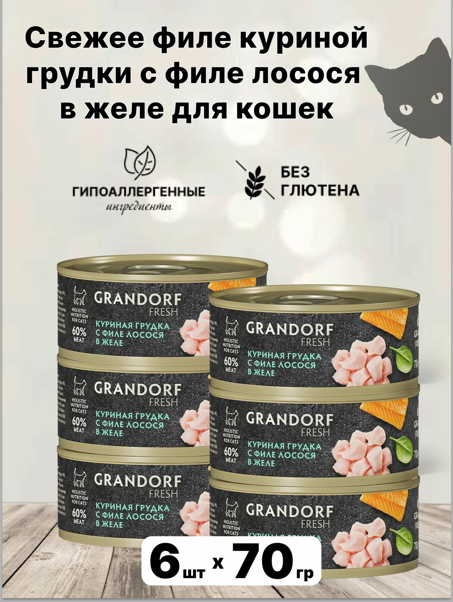 Консервы grandorf FRESH для кошек с куриной грудкой и лососем 6шт
