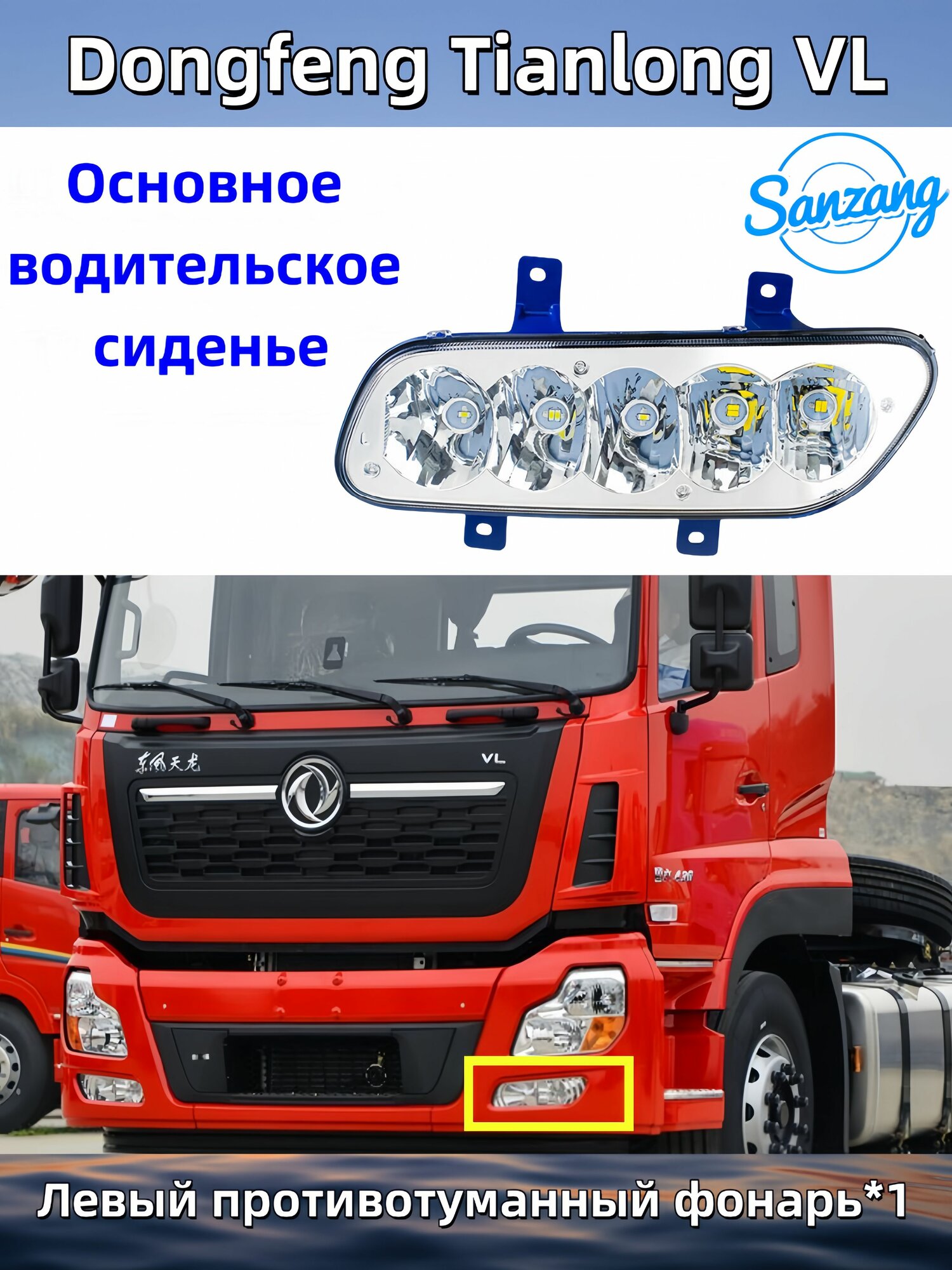 Подходит для передней противотуманной фары Dongfeng Tianlong VL в сборе