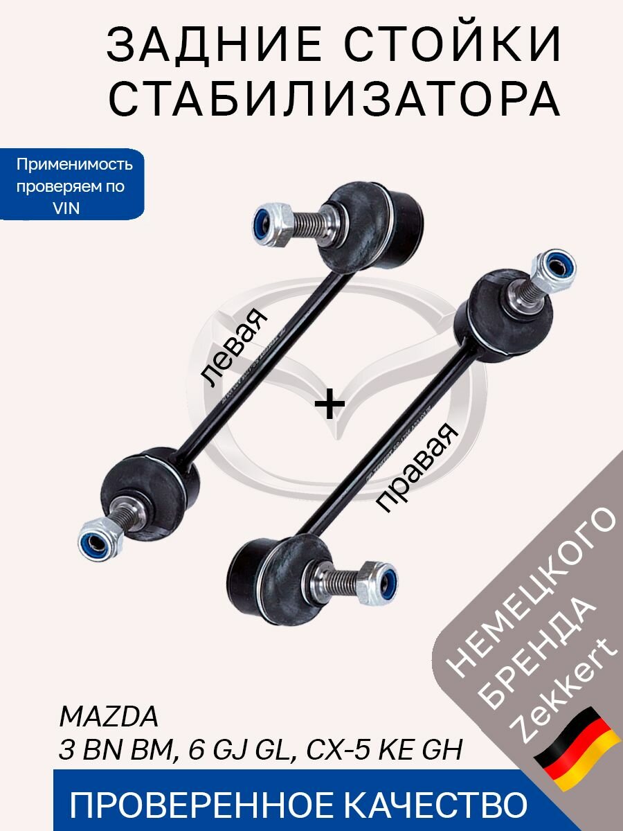 Стойки стабилизатора задние Mazda 3 BM, BN, 6 CX-5 / Комплект 2 шт тяги стабилизатора зад Мазда 3 БМ, БН, 6, СХ-5