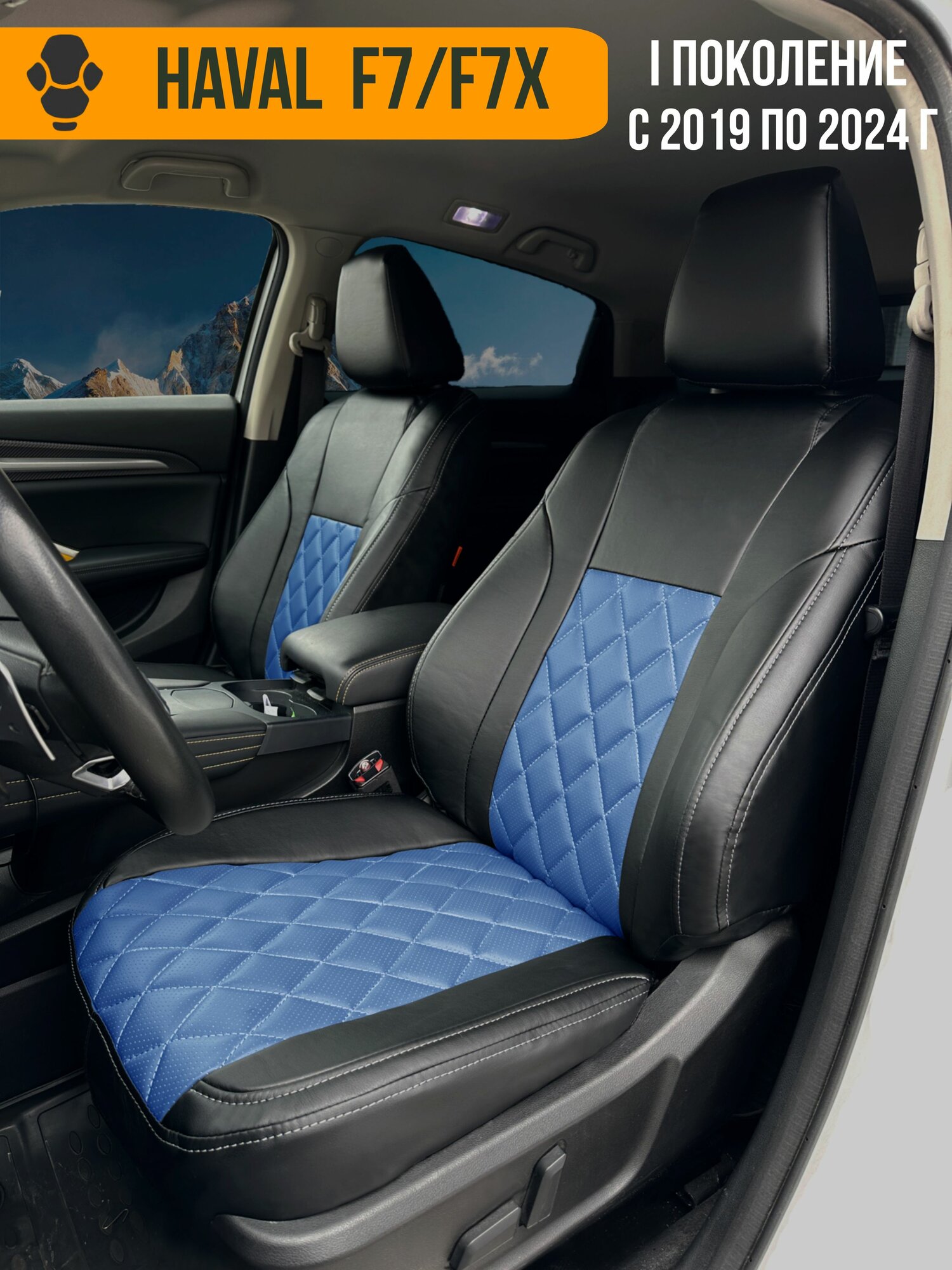 Авточехлы Haval F7 / F7X