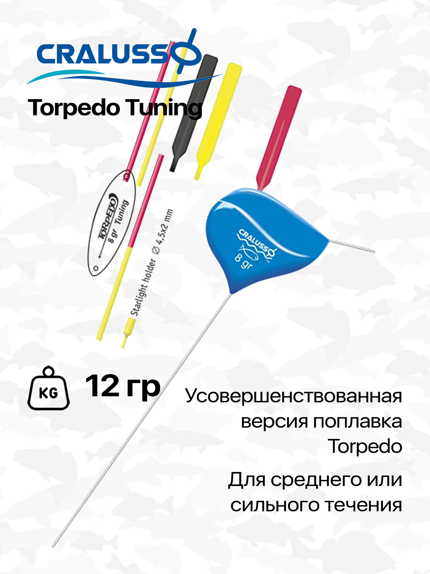 Поплавок Cralusso Torpedo Tuning 12 гр