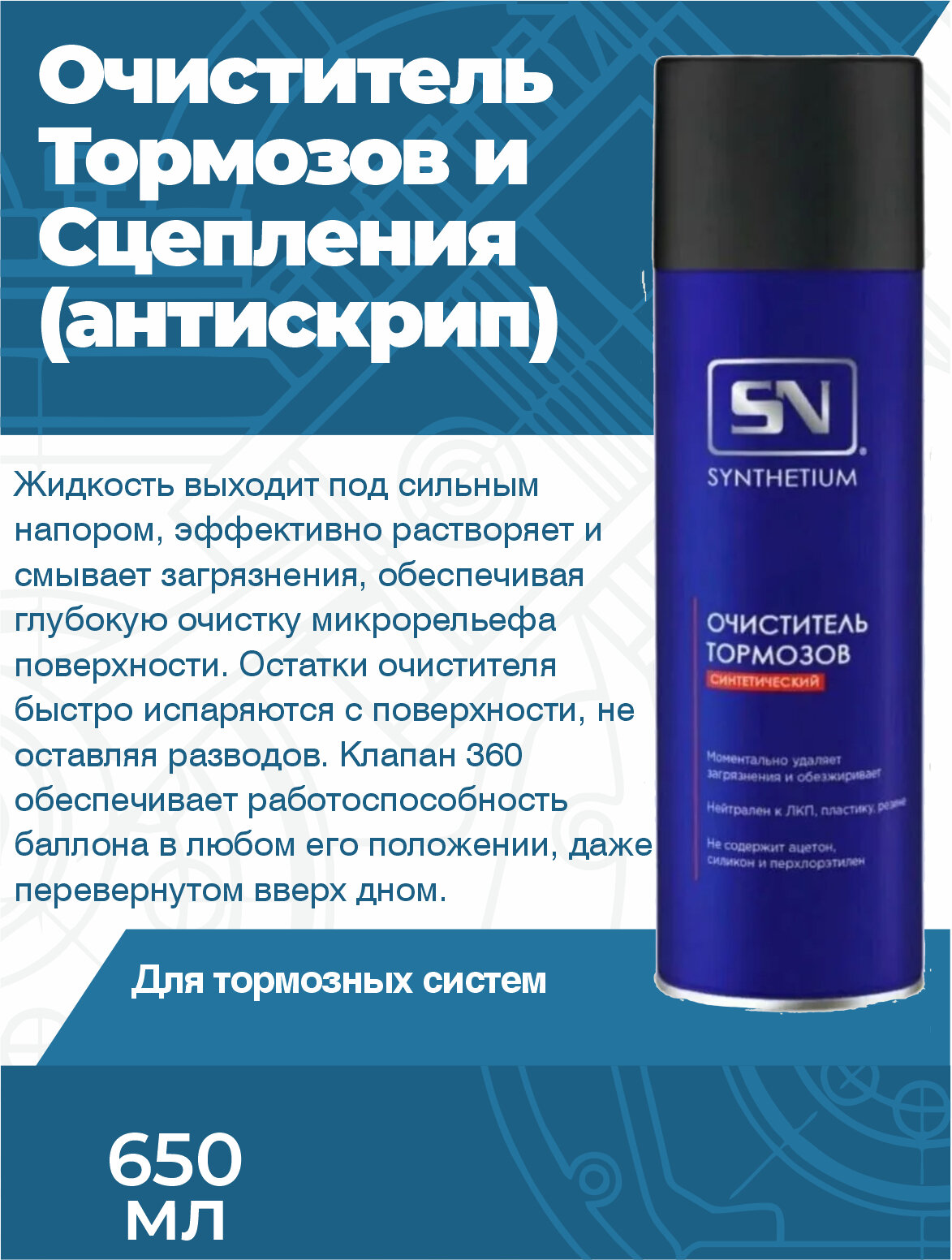 Очиститель ASTROHIM SN SN4306 деталей тормозов и сцепления антискрип серия "Synthetium", аэрозоль, 650мл.