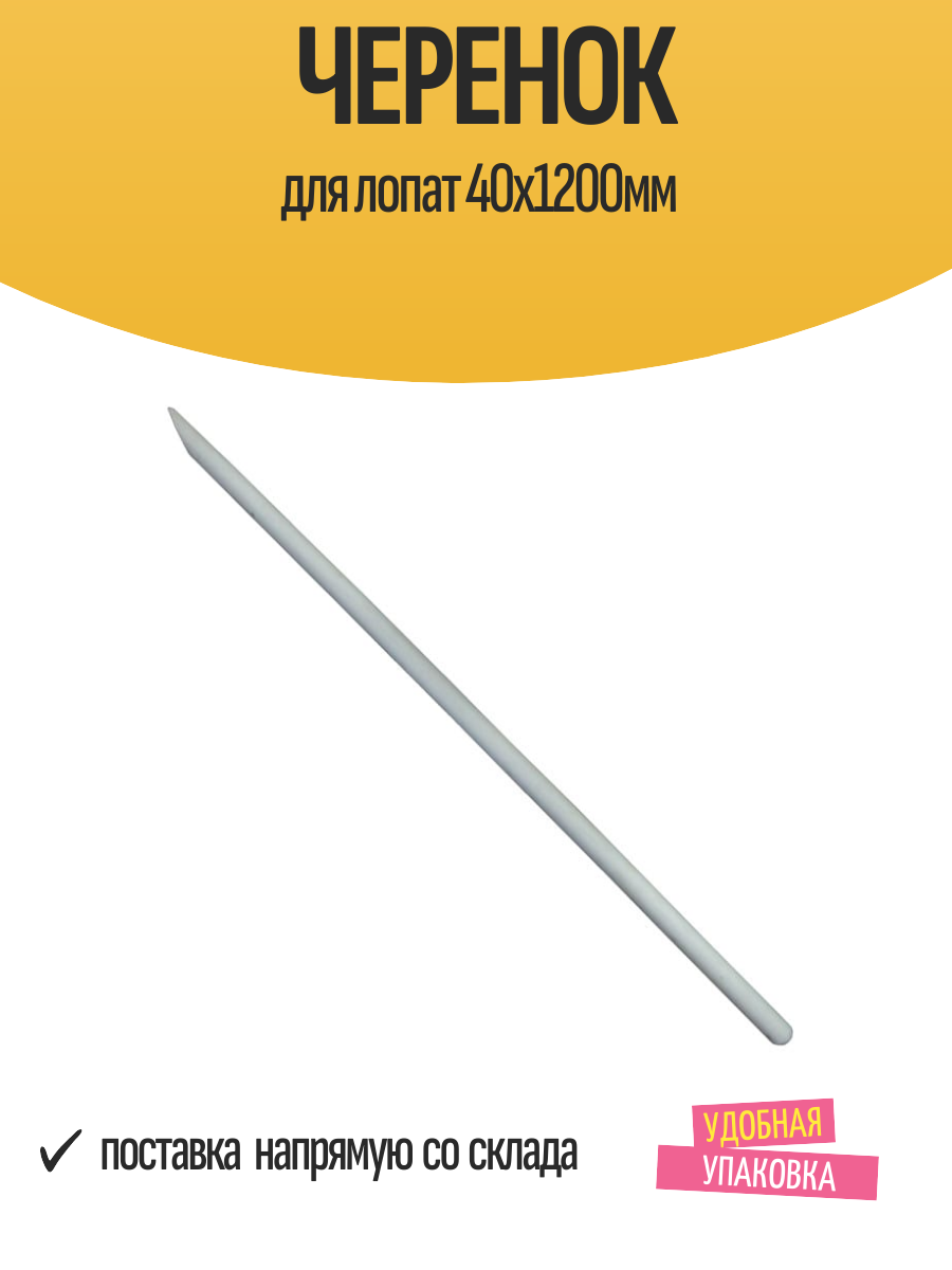 Черенок для лопат 40х1200мм