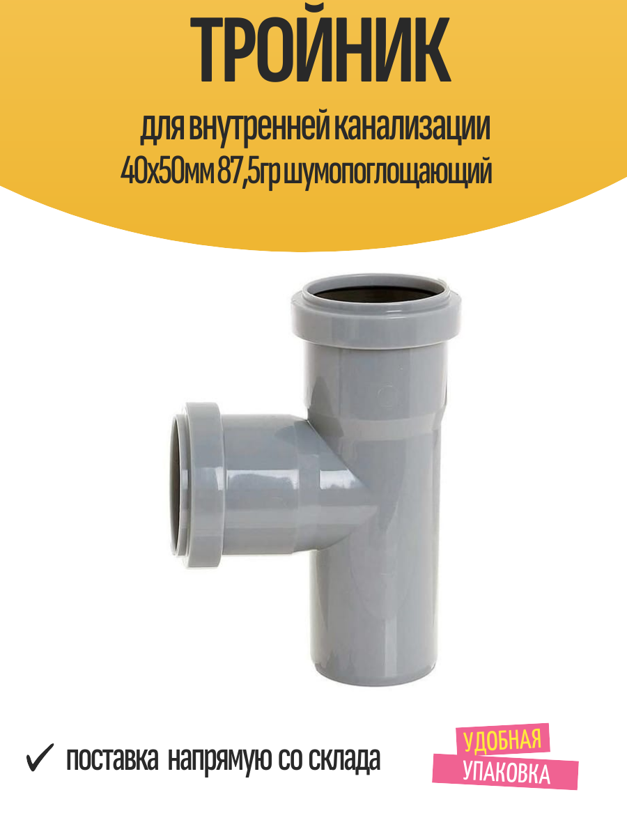 Тройник для внутренней канализации 40х50мм 87,5гр шумопоглощающий