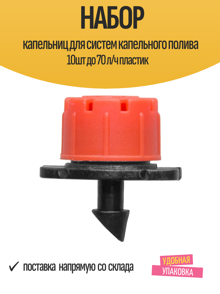 Набор капельниц для систем капельного полива 10шт до 70 л/ч пластик