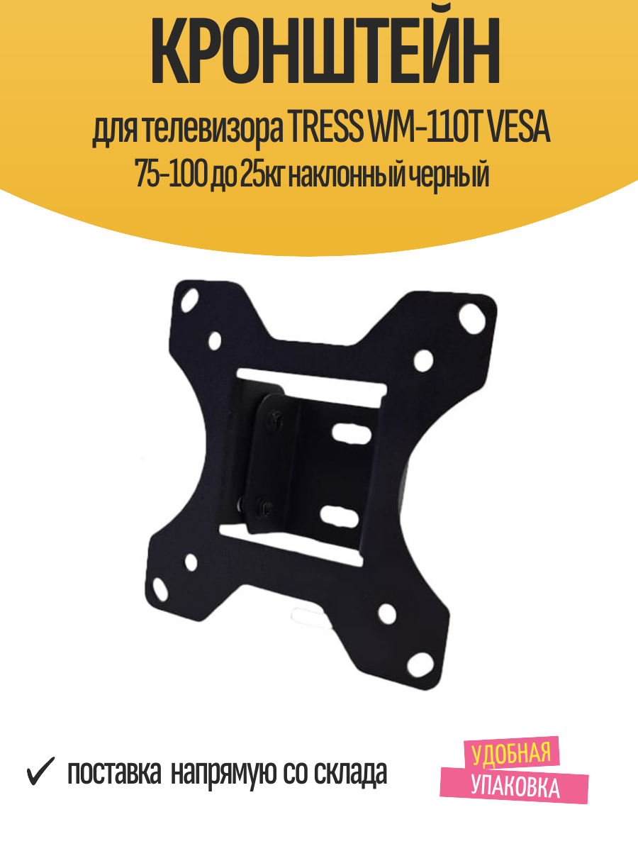 Кронштейн для телевизора TRESS WM-110T VESA 75-100 до 25кг наклонный черный